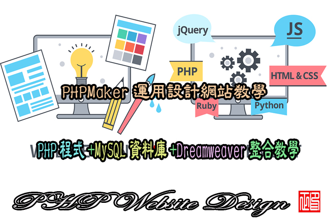 Phpmysqldreamweaver（phpmaker）教學 Phpmysql（phpmaker）教學密訓基地教你：快速建立mysql資料庫、自動生成php網頁。可對資料庫進行瀏覽